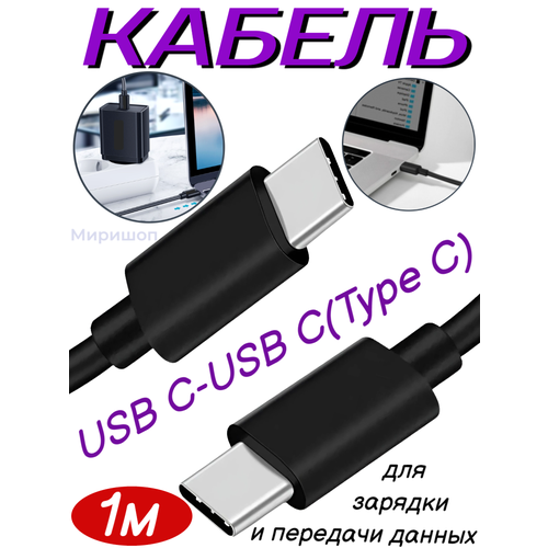 Кабель USB C - USB C (Type C) 1 метр черный