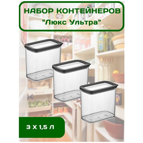 Набор контейнеров вакуумных для сыпучих продуктов "Люкс Ультра" 1,5 л , 3 шт. , DD Style прозрачные
