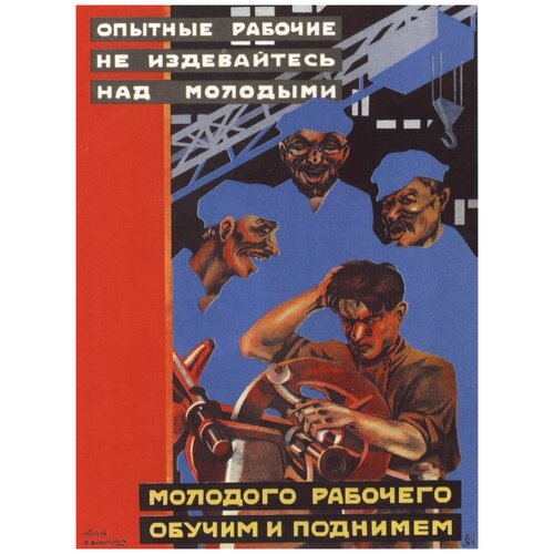 Плакат, постер на бумаге Не издевайтесь над молодыми/СССР. Размер 42 на 60 см
