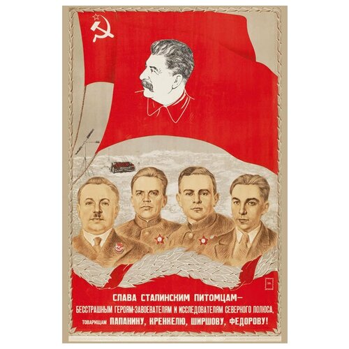 Плакат, постер на холсте Слава сталинским питомцам-бесстрашным героям-завоевателям и исследователям Северного полюса. Размер 21 х 30 см