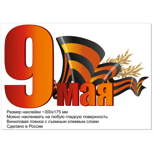 Наклейка декоративная ART "9 Мая", 30х17 см, НД267 ПВХ