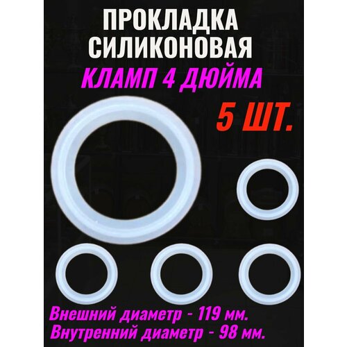 Прокладка силиконовая кламп 4 дюйма - 5 шт.