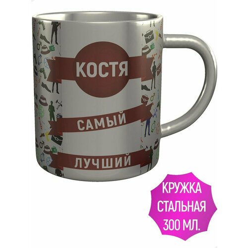 Кружка Костя самый лучший - металлическая, 300 мл, 9 см.