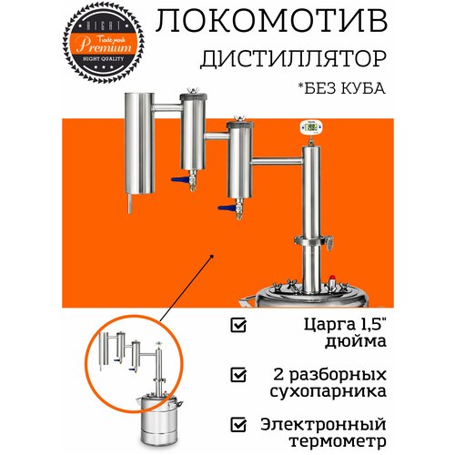 Самогонный аппарат Феникс Локомотив без куба, с двумя разборными сухопарниками