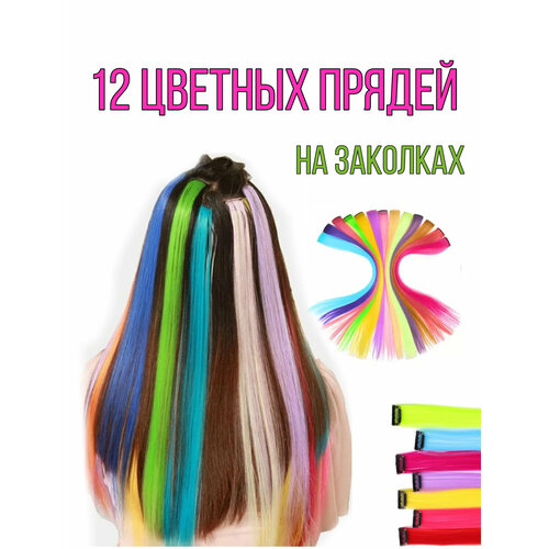 Цветные пряди волос на заколках, 12 штук, разноцветные