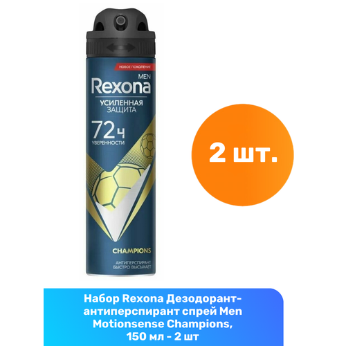 Rexona Дезодорант-антиперспирант спрей Men Motionsense Champions, 150 мл - 2 шт