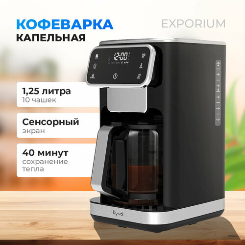 Кофеварка капельная KYVOL CM-DM100A черный / серебристый
