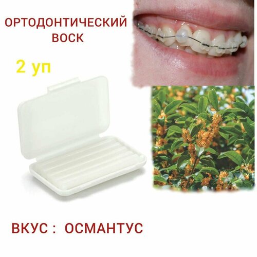 Стоматологический ортодонтический воск для брекетов и зубов, 1 уп : в полосках 5 шт с контейнером. (Набор 2 упаковки) Вкус : Osmanthus-Османтус . От DevonHealth
