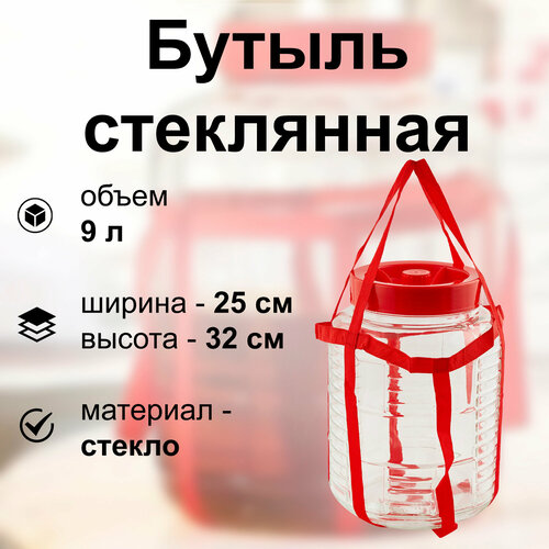 Бутыль стеклянная 9 л c крышкой-гидрозатвором для соления овощей, хранения напитков, масел и меда