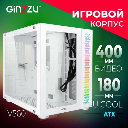 Корпус Ginzzu V560 ATX кубик, закаленное стекло, RGB подсветка