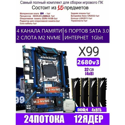 Х99 QD4, Комплект игровой XEON E5-2680v3+32g