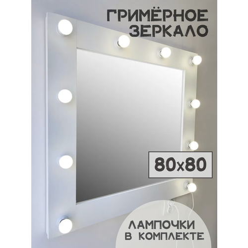 Гримерное зеркало BeautyUp 80/80 с лампочками, Цвет "Белый"