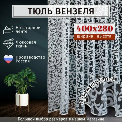 Тюль органза "Вензеля" Высота 280см Ширина 400см, 280х400, в гостиную, спальню, детскую, цвет белый