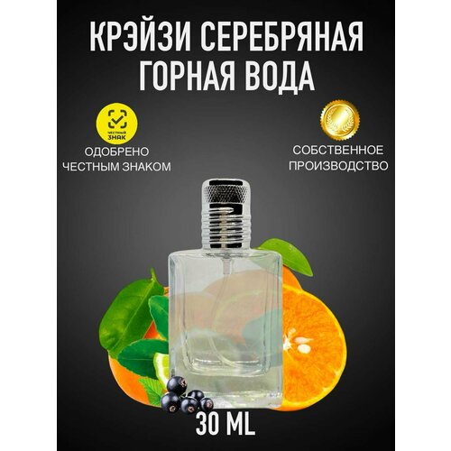 Духи Крэйзи Серебряная Горная Вода, Crazy Silver Mountain Water 30 мл