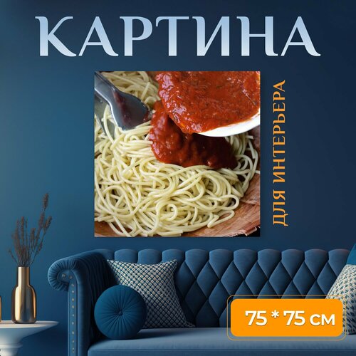 Картина на холсте "Макаронные изделия, спагетти, еда" на подрамнике 75х75 см. для интерьера