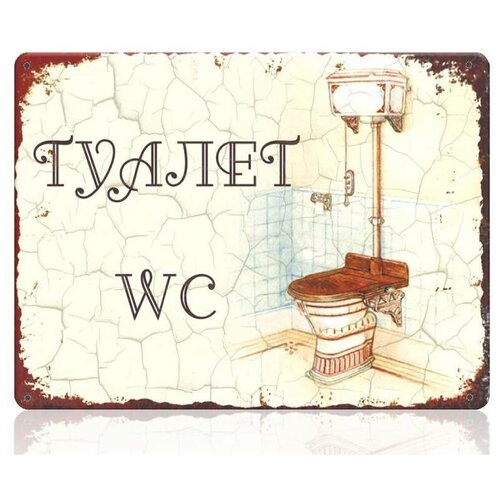 Табличка для туалета Туалет/WC винтаж, металл, 30Х40 см