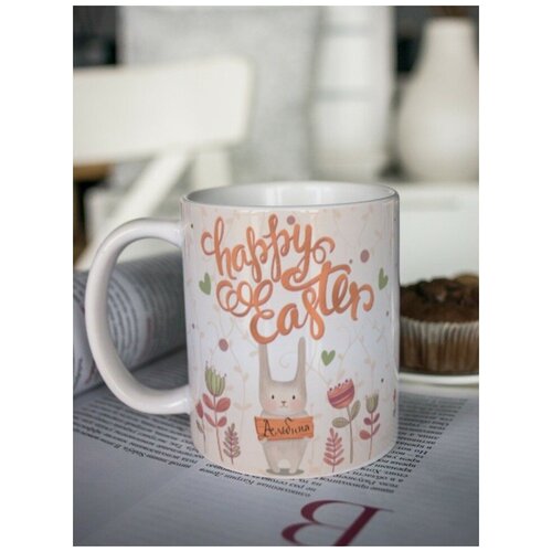 Кружка для чая "Happy Easter" Альбина чашка с принтом пасхальный подарок маме сестре подруге бабушке