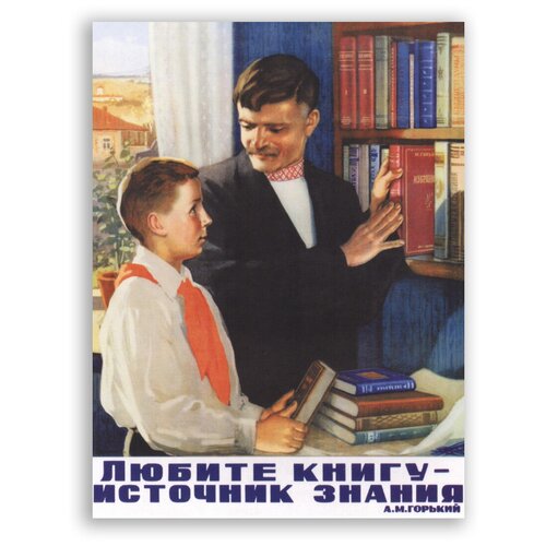 Советский плакат на бумаге / Любите книгу - источник знания