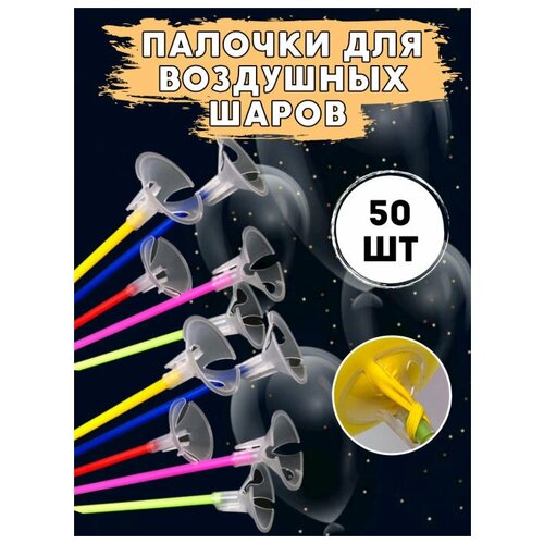 Палочки для воздушных шаров с насадками мосшар, 50шт