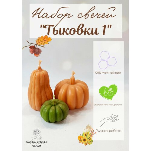 Набор свечей "Тыковки 1". Свечи ручной работы. Подарочный набор