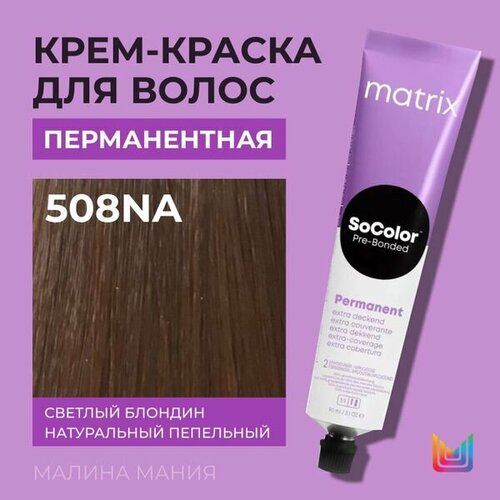 Краска для волос Matrix SoColor Pre-Bonded 508NA светлый блондин натуральный пепельный 90 мл