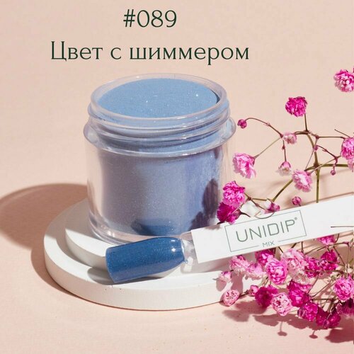 UNIDIP #089 Дип-пудра для покрытие ногтей без УФ 24г