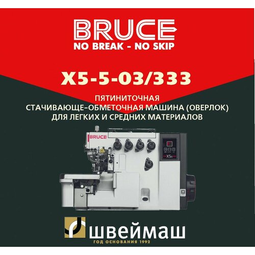 Пятиниточный промышленный оверлок BRUCE X5-5-03/333