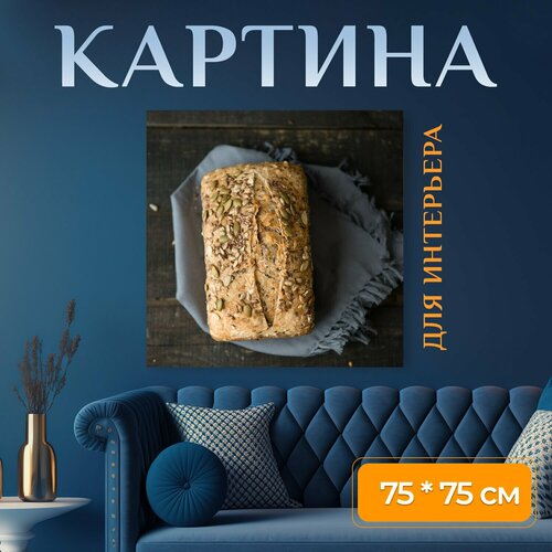 Картина на холсте "Хлеб, закваска, самодельный" на подрамнике 75х75 см. для интерьера