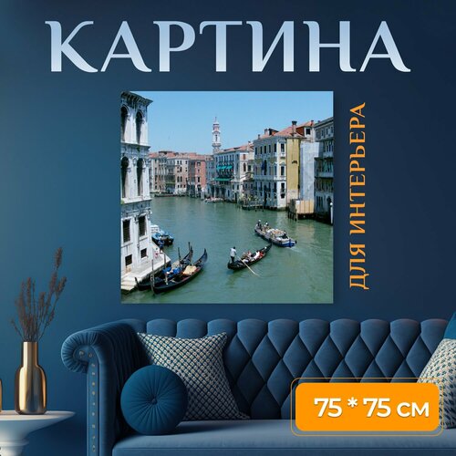Картина на холсте "Венеция, италия, гондольная баржа" на подрамнике 75х75 см. для интерьера