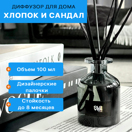 Диффузор ароматический для дома с палочками, Хлопок и сандал 100 мл, ароматизатор для дома, освежитель для комнаты