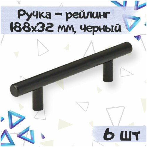Ручка-рейлинг мебельная 188х32 мм, межцентровое расстояние 128 мм, цвет - черный матовый, 6 шт.