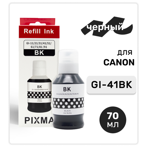 Чернила (краска) GI-41BK черные для заправки струйного принтера Canon PIXMA G1420, G1430, G2420, G3420, G2460, G3460, G3470, водные 135мл, Inkmaster