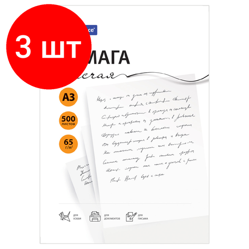 Комплект 3 шт, Бумага писчая OfficeSpace, А3, 500л, 65г/м2, 92%