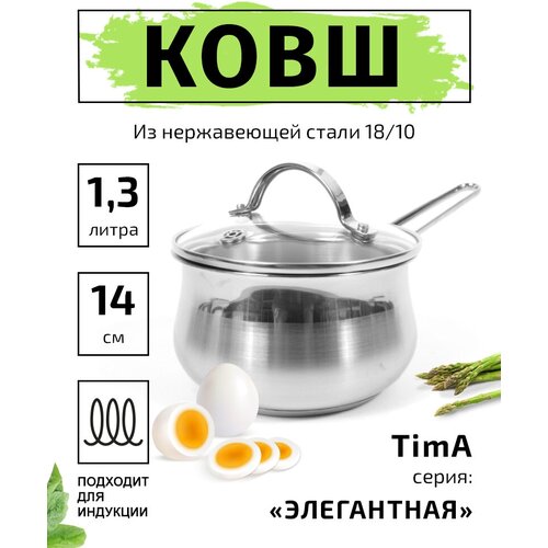 Ковш 14см/1,3л TIMA Элегантная из нержавеющей стали 18/10 с крышкой