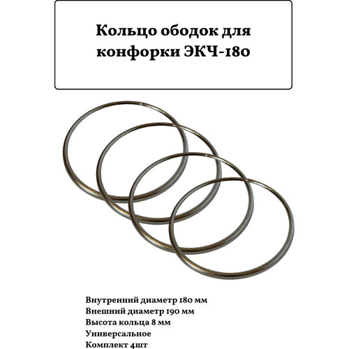 Кольцо ободок для конфорки ЭКЧ-180, комплект 4шт.