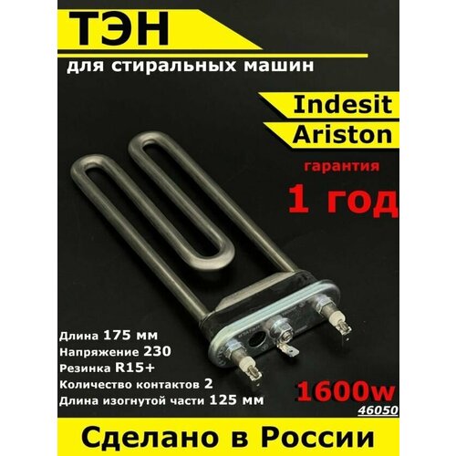 Универсальный ТЭН для стиральной машины Indesit Ariston. 1600W, L175mm, M125, прямой. Термо регулятор / Нагревательный элемент с отверстием