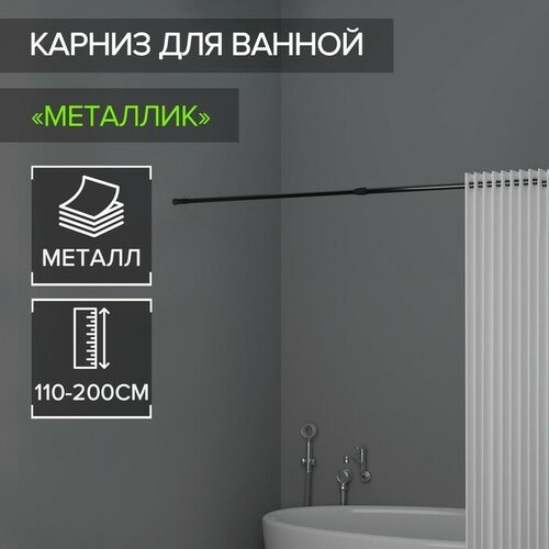 SAVANNA Карниз для ванной комнаты телескопический SAVANNA, 110-200 см, цвет чёрный