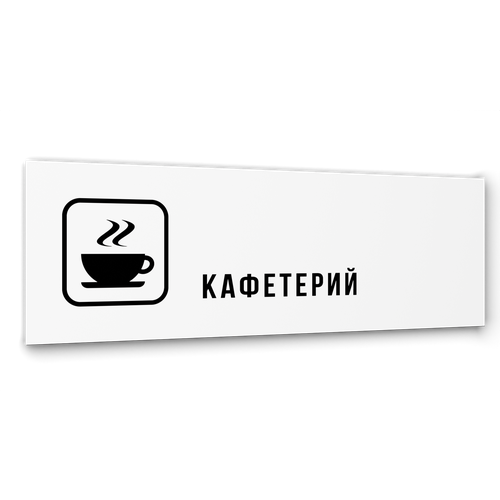 Табличка "Кафетерий", Глянцевая линейка, цвет Белый, 30 см х 10 см