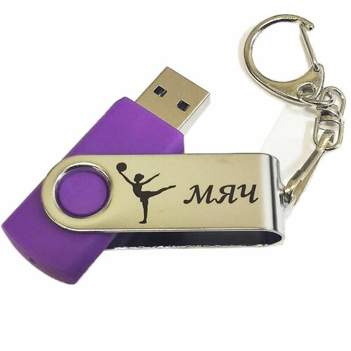 Подарочный USB-накопитель Гимнастика с мячом сувенирная флешка сиреневая 4GB