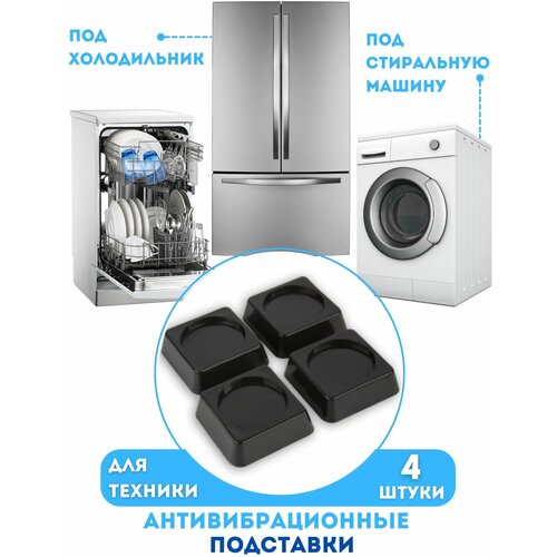 Комплект антивибрационные подставки для стиральной машины и холодильника, ножки, держатели