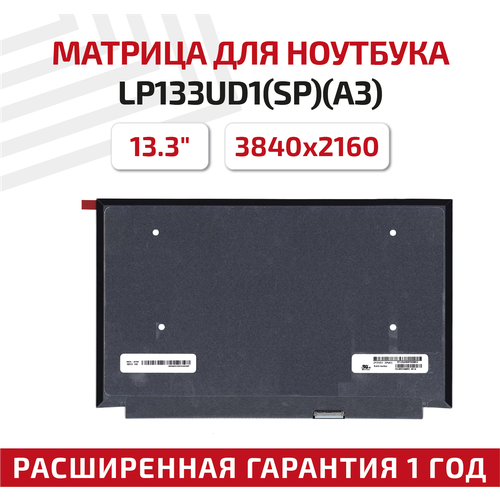 Матрица (экран) для ноутбука LP133UD1(SP)(A3), 13.3", 3840x2160, Slim (тонкая), 40-pin, светодиодная (LED), матовая