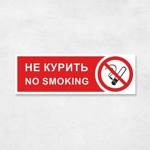 Табличка "Не курить", 36х12 см, ПВХ