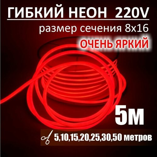 Гибкий неон 220в, LUX 8х16, 144 Led/m,11W/m, красный, 5 метров