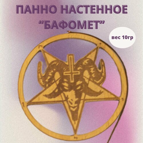 Панно амулет "Бафомет" в круге, дерево.