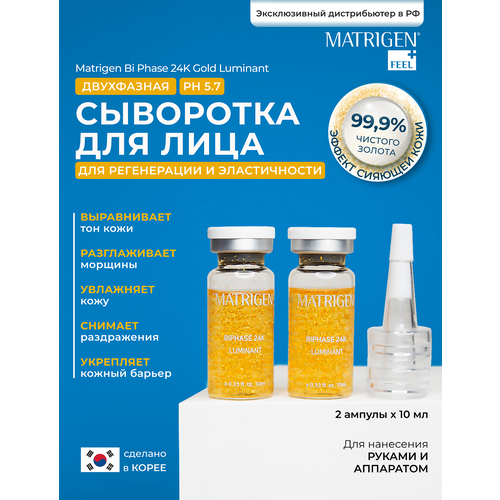 Matrigen BiPhase Двухфазная сыворотка для лица с золотом 24К для осветления и эластичности кожи / под мезороллер / дермапен / 2 шт х 10 мл, 0,2г