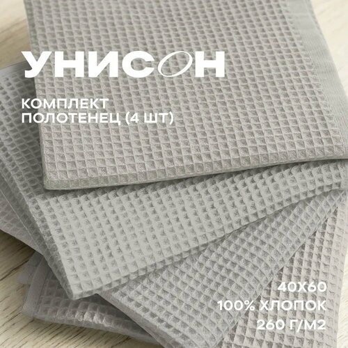 Комплект вафельных полотенец 40х60 (4 шт.) "Унисон" beige