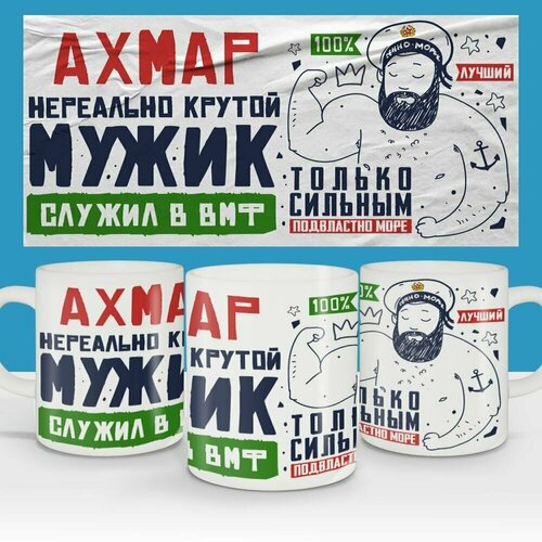 Кружка, ВМФ, Axмap нереально крутой мужик, 330мл