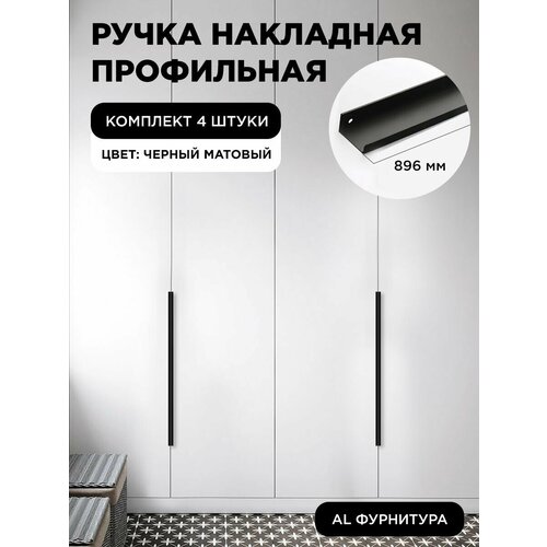 Ручка-профиль торцевая черный матовый скрытая мебельная 896 мм комплект 4 шт для шкафов / кухни