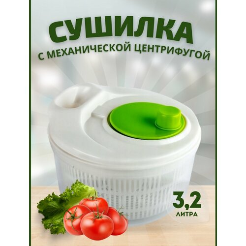 Сушилка для салата/зелени/ягод