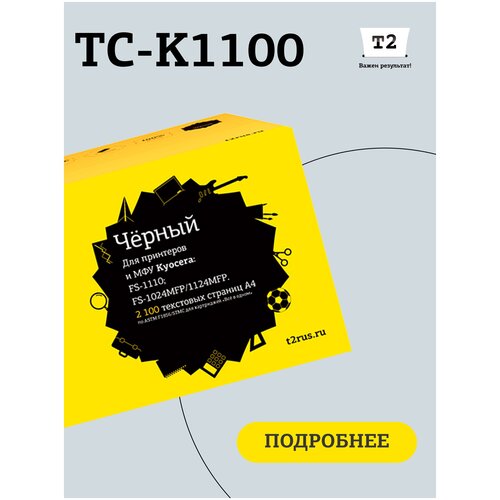 Картридж T2 TC-K1100, 2100 стр, черный